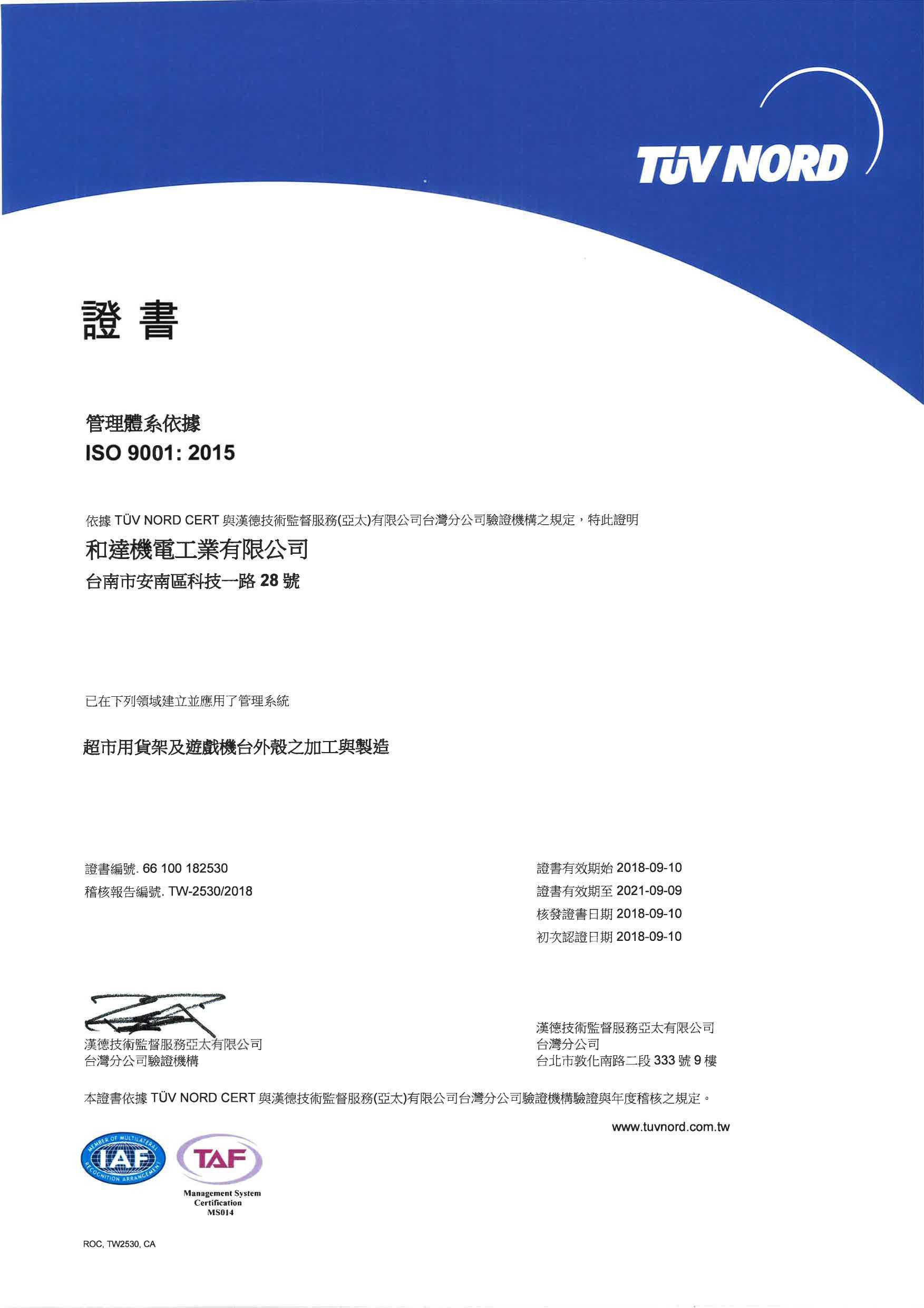 和達機電工業有限公司 榮獲 TUV NORD ISO 9001:2015 正式證書 - 領導力企管