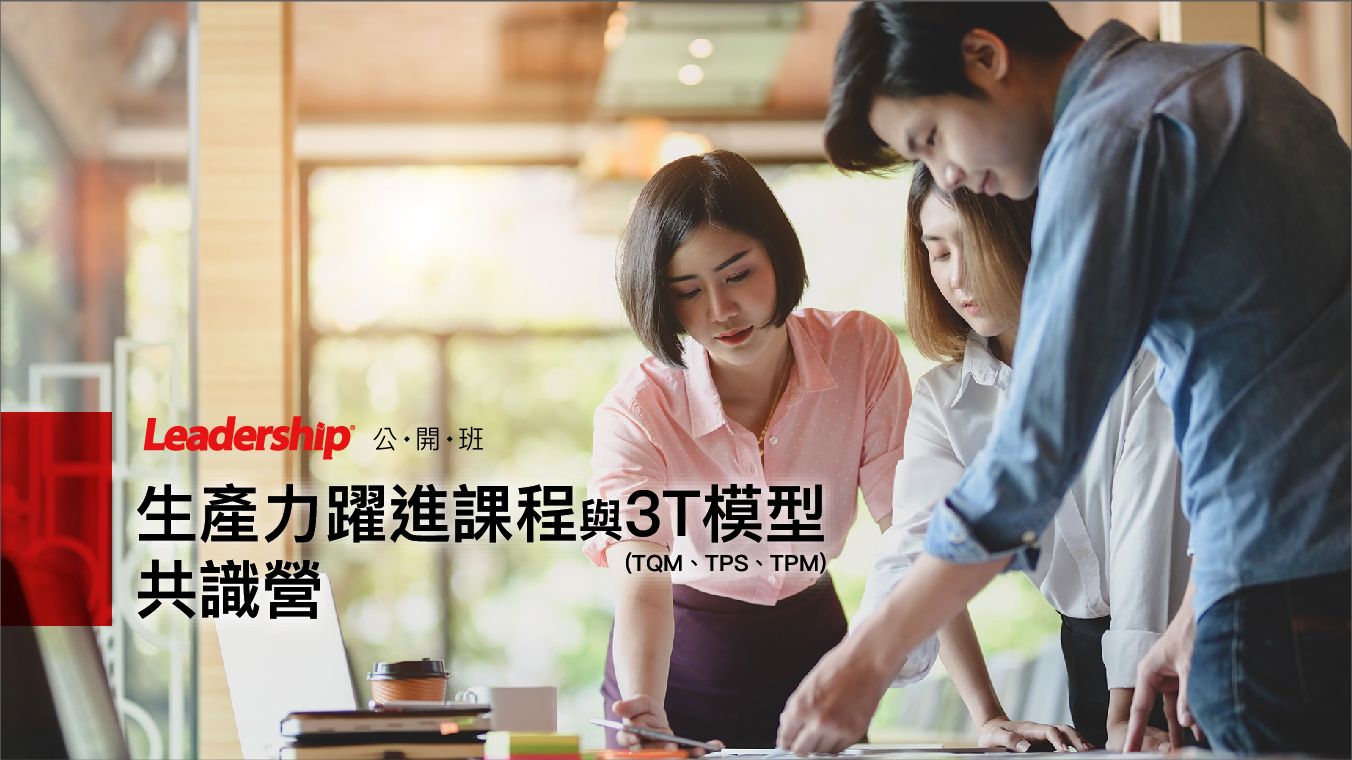 生產力躍進課程與3T模型(TQM、TPS、TPM)